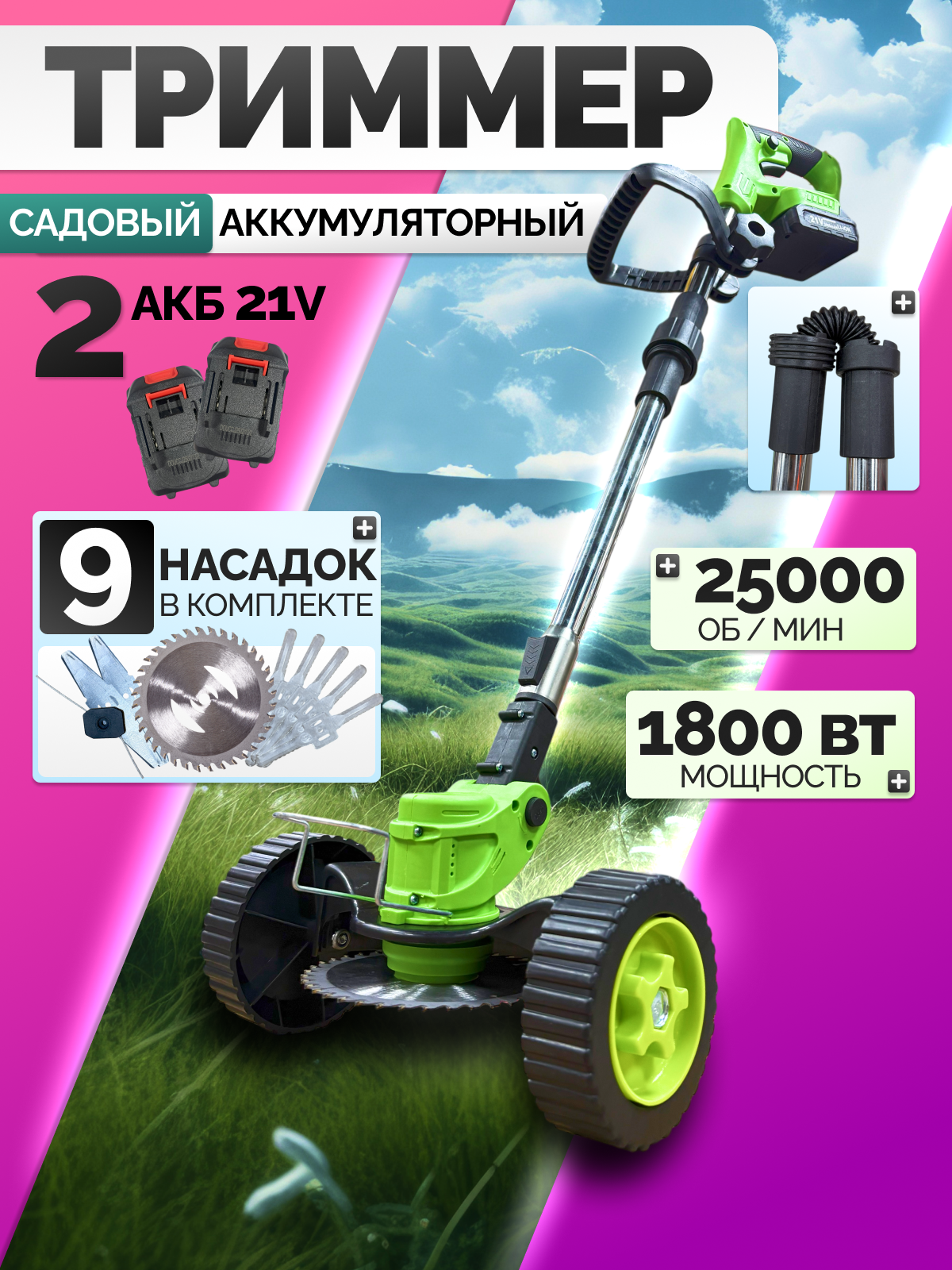 Триммер аккумуляторный садовый на колёсах складная штанга (1800 Вт, два аккумулятора Li-ion) газонокосилка