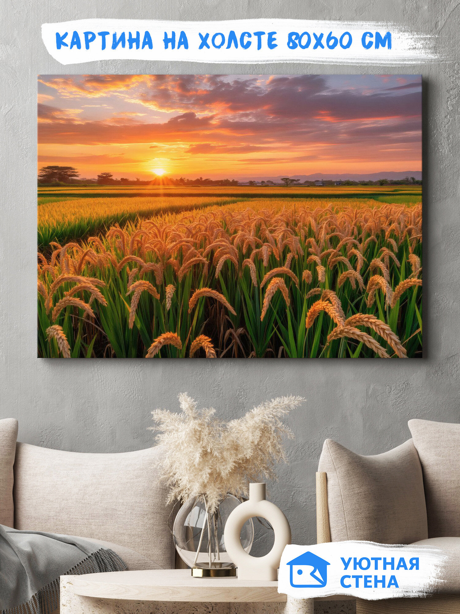 Картина на натуральном холсте Уютная стена "Золотистое поле и закат" 80х60 см