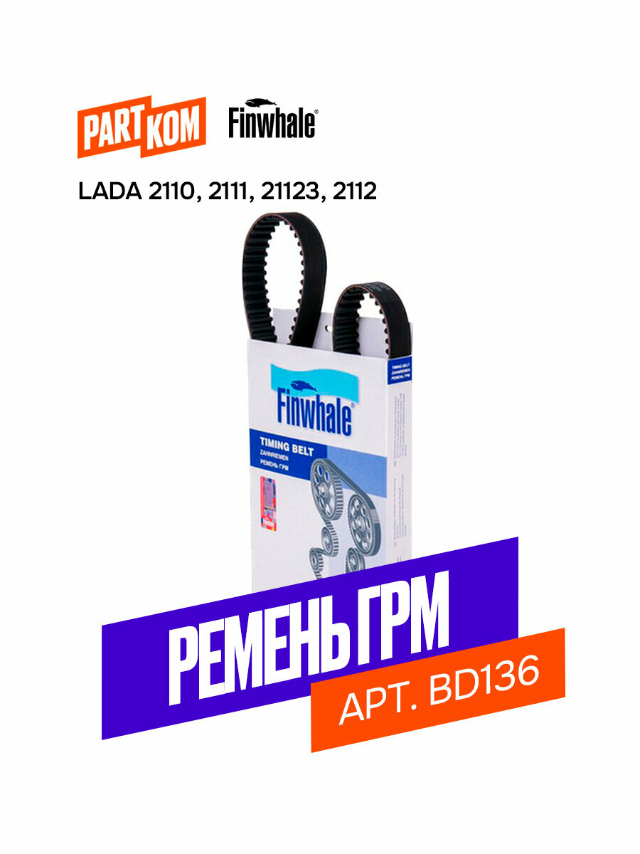 Ремень ГРМ Finwhale BD136, для Lada 2110-2112/21123
