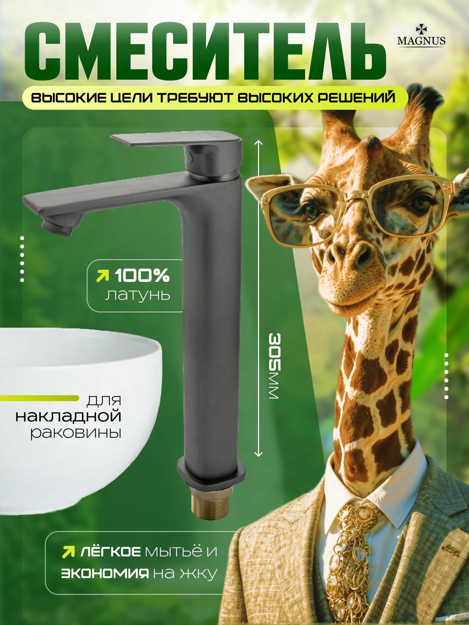 Смеситель высокий MAGNUS для накладной раковины, литой корпус из латуни, цвет графит