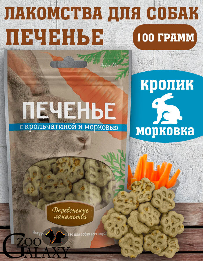 Деревенские лакомства Печенье для собак с кроликом и морковью 100 г