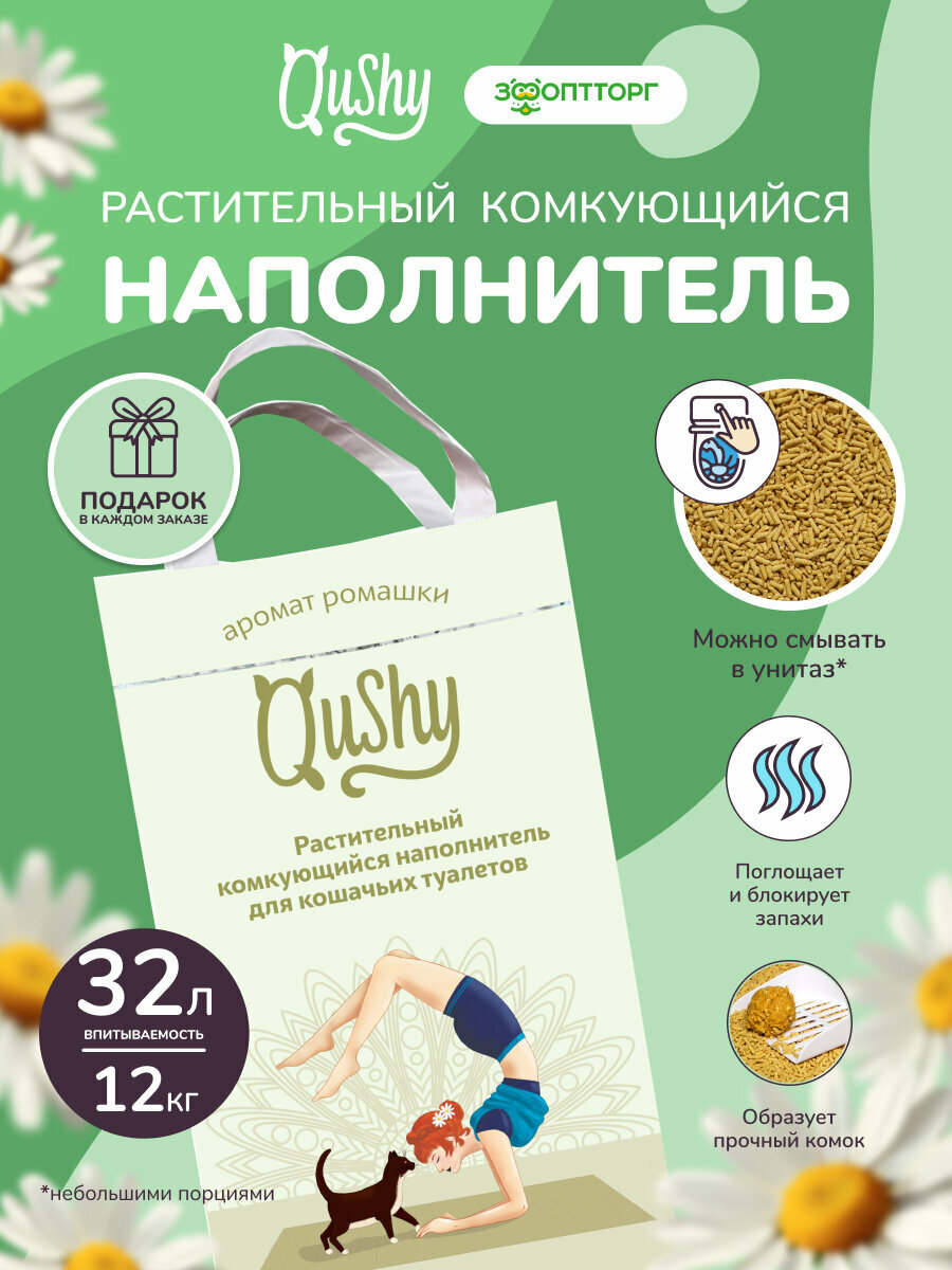 Наполнитель Qushy для кошачьего туалета комкующийся растительный "Ромашка" 12 кг/32 л