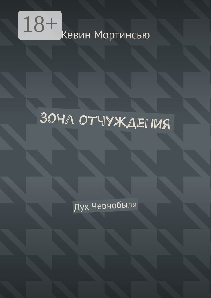 Зона отчуждения