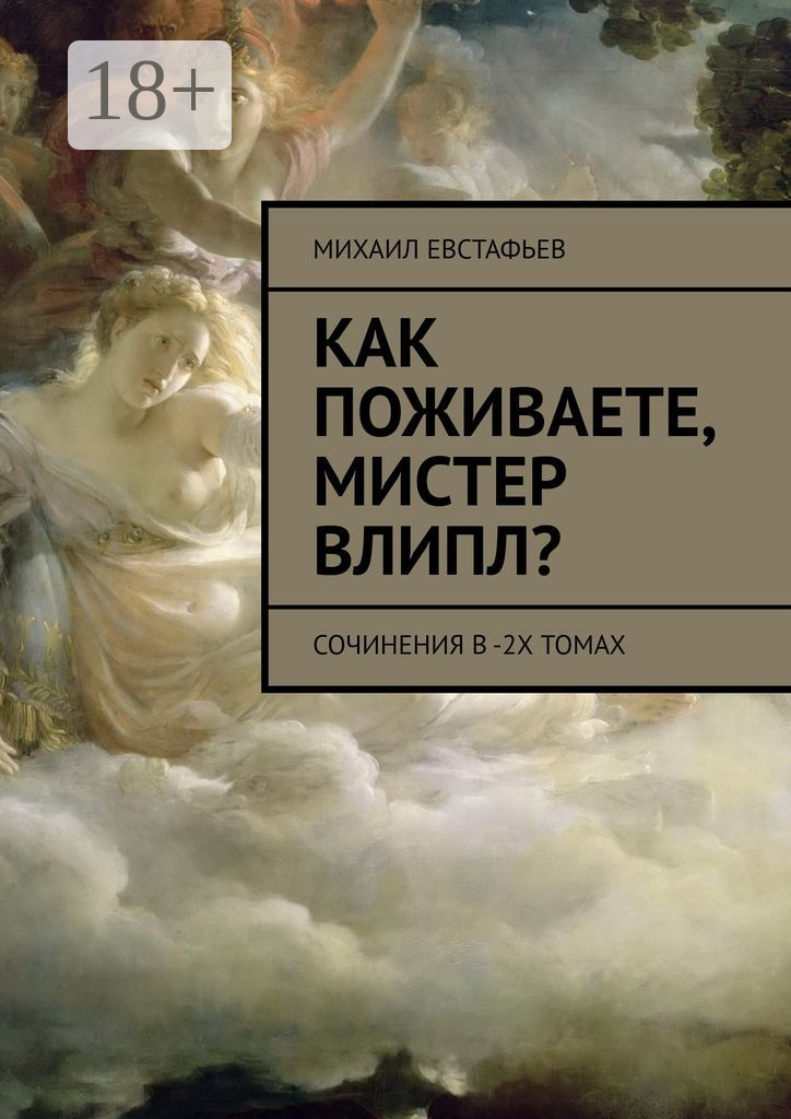 Как поживаете, мистер Влипл?