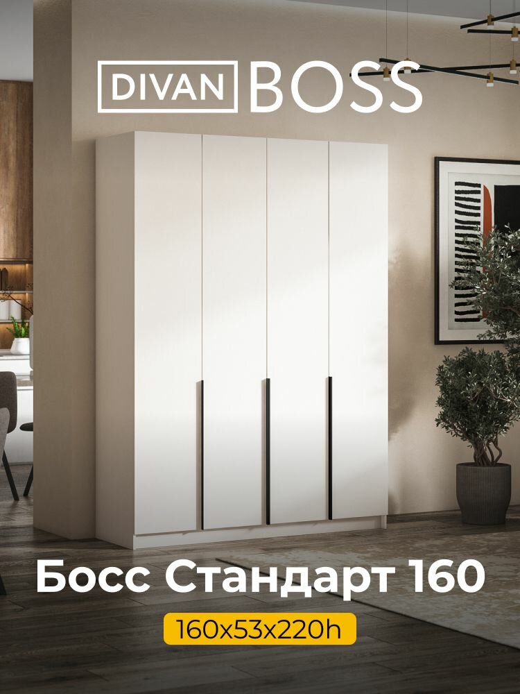 Шкаф распашной, BOSS STANDART, 160х53х220 см, 4х дверный, кашемир