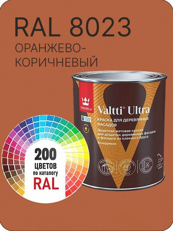 Краска для деревянных фасадов Tikkurila Valtti Ultra цвет оранжево - коричневый Ral 8023 0.9 л.