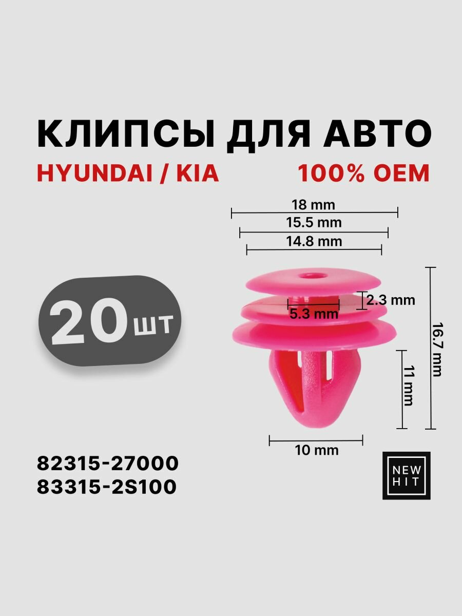 Клипсы для автомобилей HYUNDAI/KIA 82315-27000, 83315-2S100, 83315-38000, ABS-пластик, розовая.