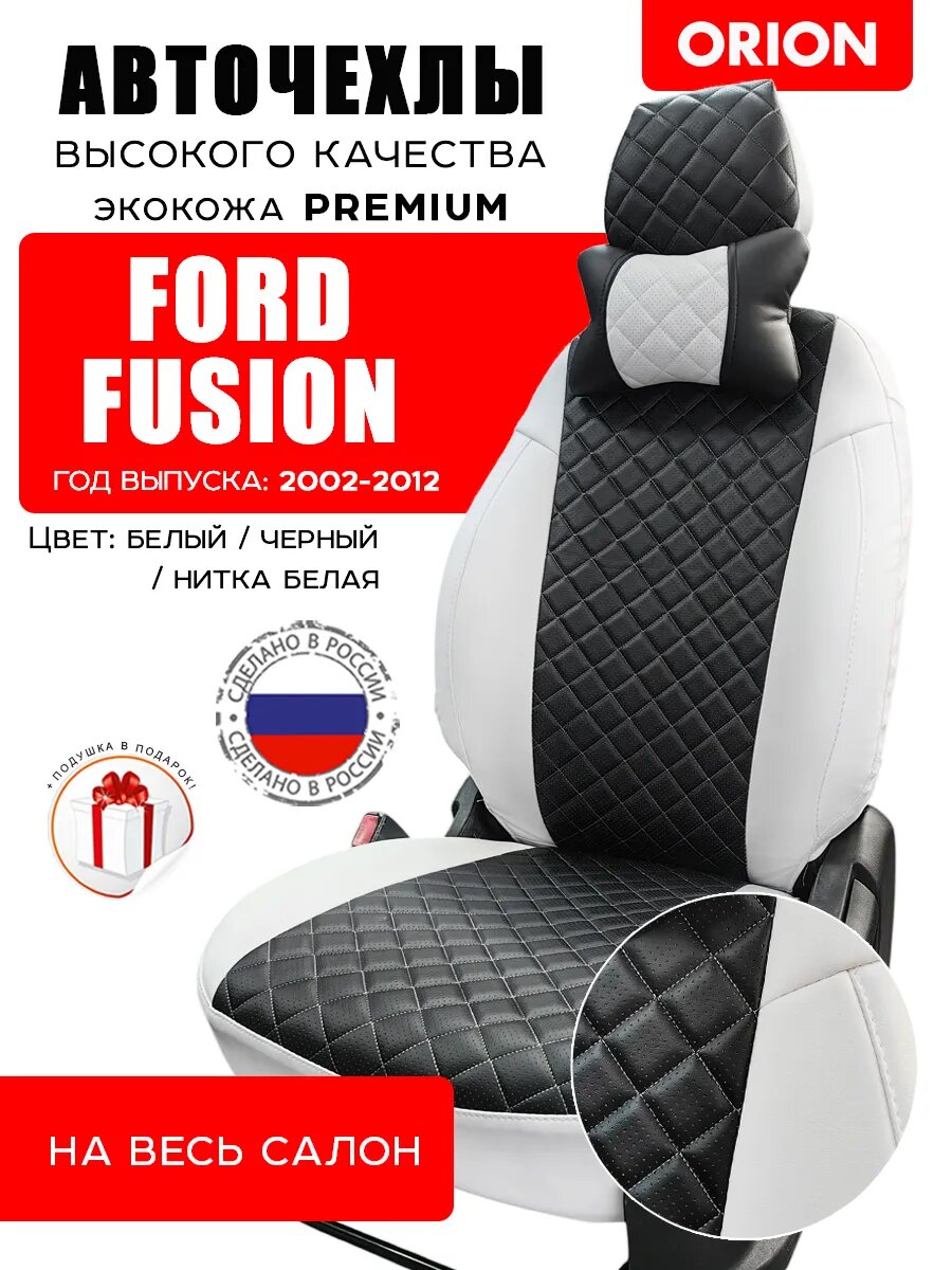 Автомобильные чехлы для Ford Fusion на весь салон