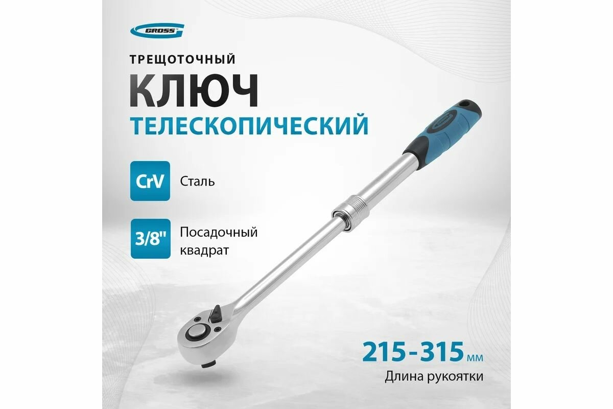 Телескопический трещоточный ключ 3/8" GROSS 14072