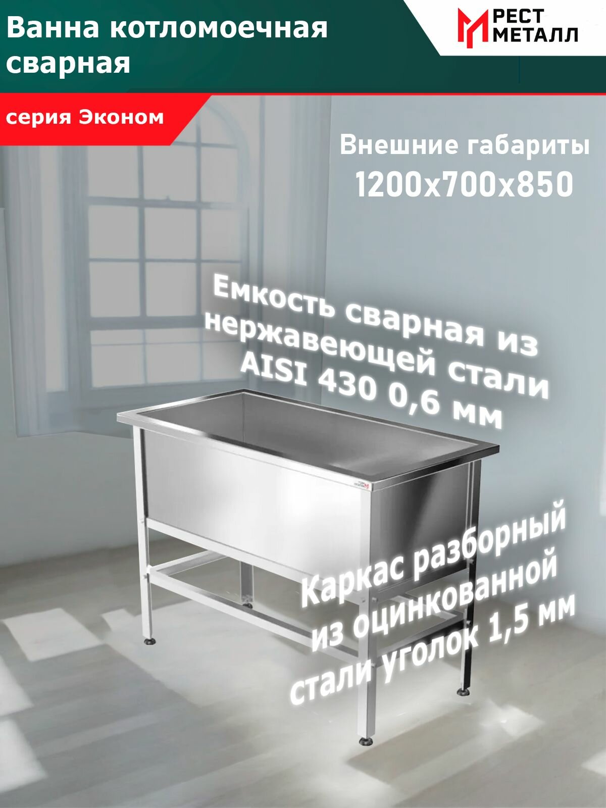 Ванна котломоечная сварная 1секц. 1200*700*850 (1м/о 1100*600*400)серия Эконом, каркас разборный из стали оцинкованной уголок 1,5 мм, емкость сварная из нерж. стали AISI 430 0,6 мм, обвязка, без фартуков
