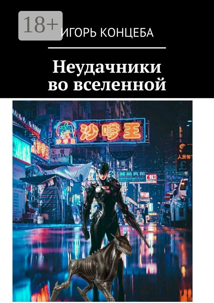 Неудачники во вселенной