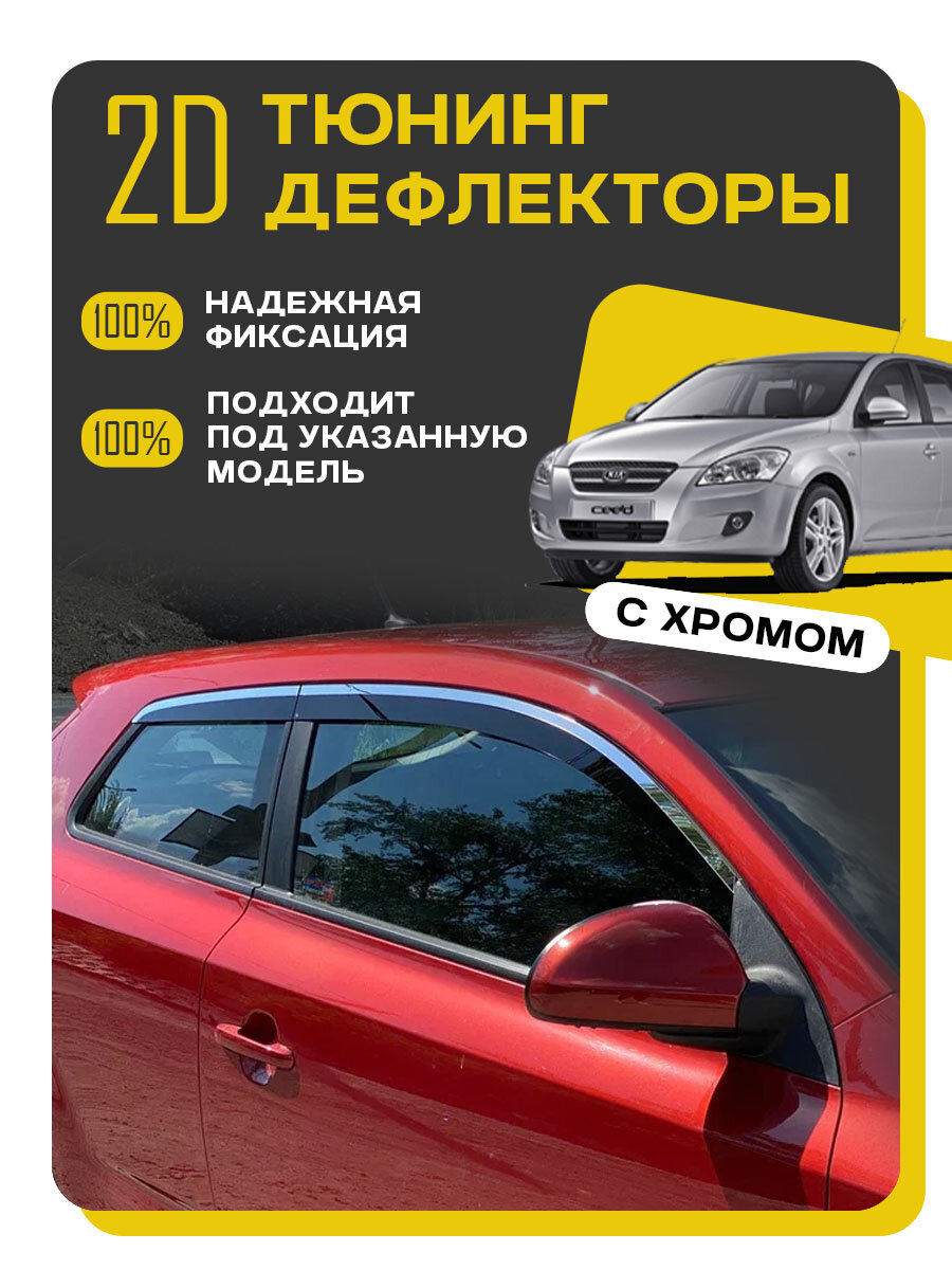 Плоские тюнинг дефлекторы c хромом для Kia Ceed 1 трехдверный хэтчбек (2006-2012) Ветровики на Киа Сид 1 поколение купе / 2d дефлекторы. Комплект 4 шт.