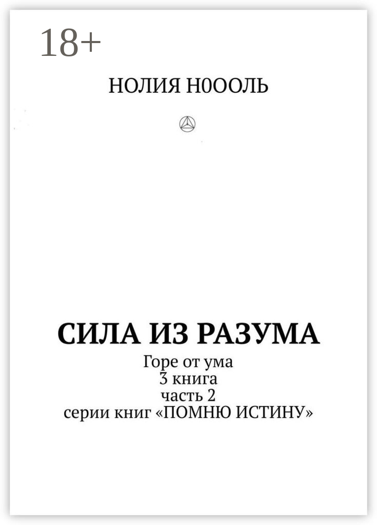 Сила из РАЗума