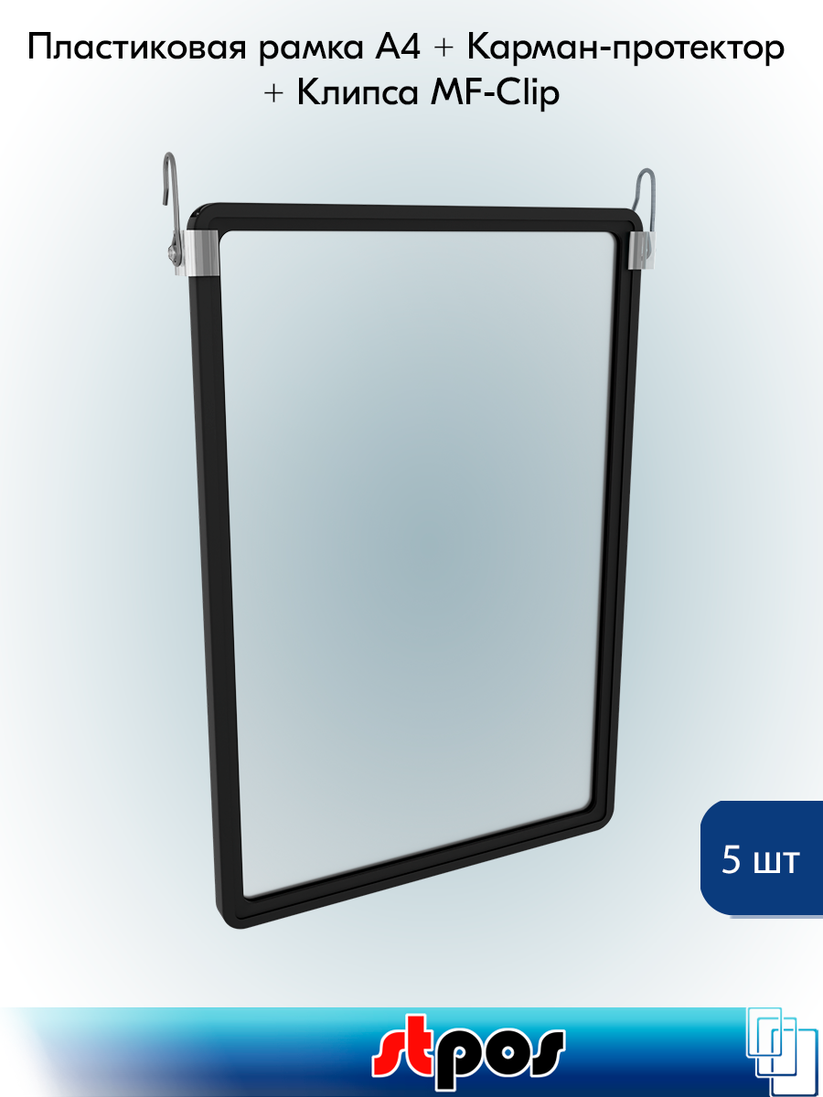 Комплект Пластиковая рамка А4, Черный - 5шт + Карман-протектор A4, Прозрачный - 5шт + Крючки для подвешивания MF-CLIP