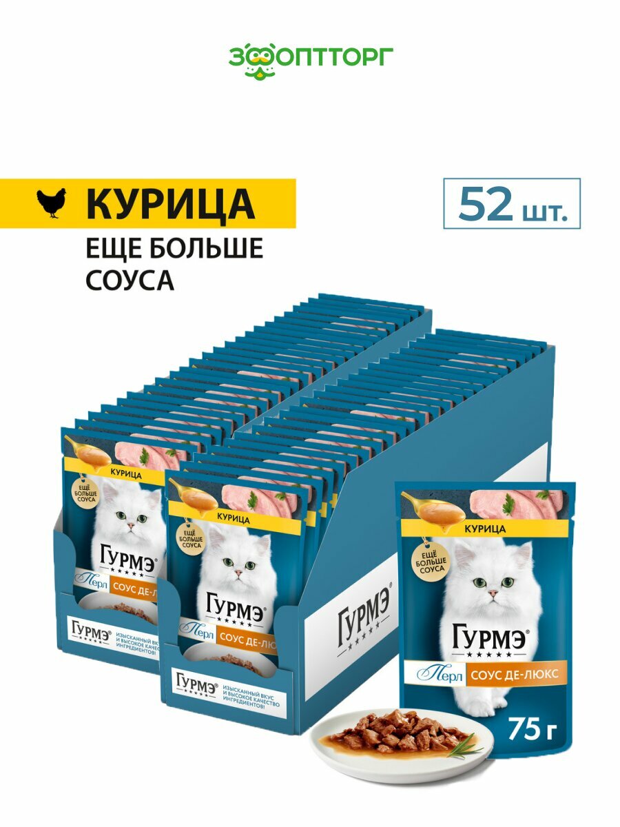 Влажный корм Гурмэ Перл Соус Де-Люкс пауч для кошек (кусочки в соусе) Курица, 75 г х 52 шт.