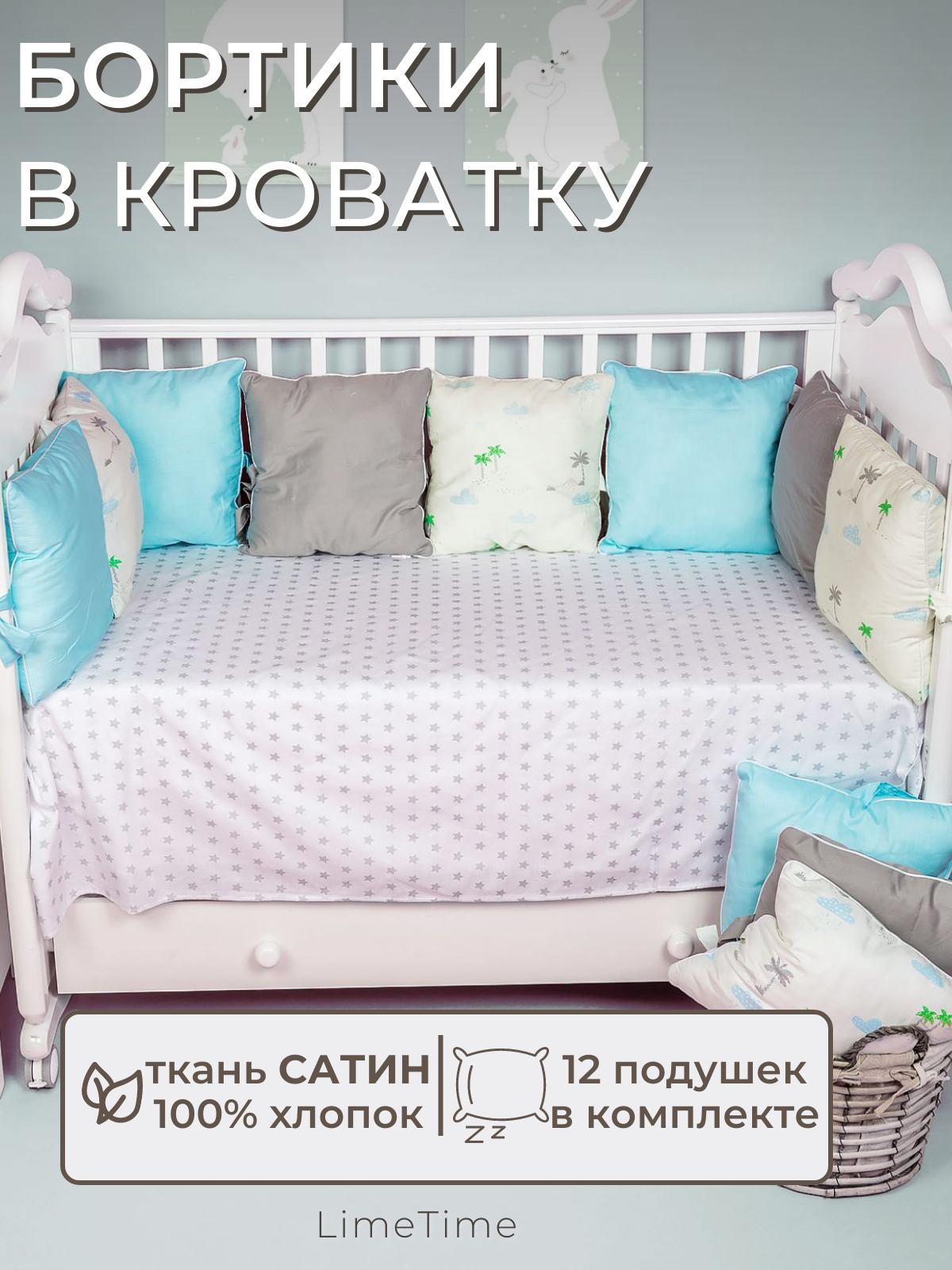 Бортики в кроватку для новорожденных LIMETIME, 12 подушек, 100% хлопок сатин / Бортик для кровати от падения