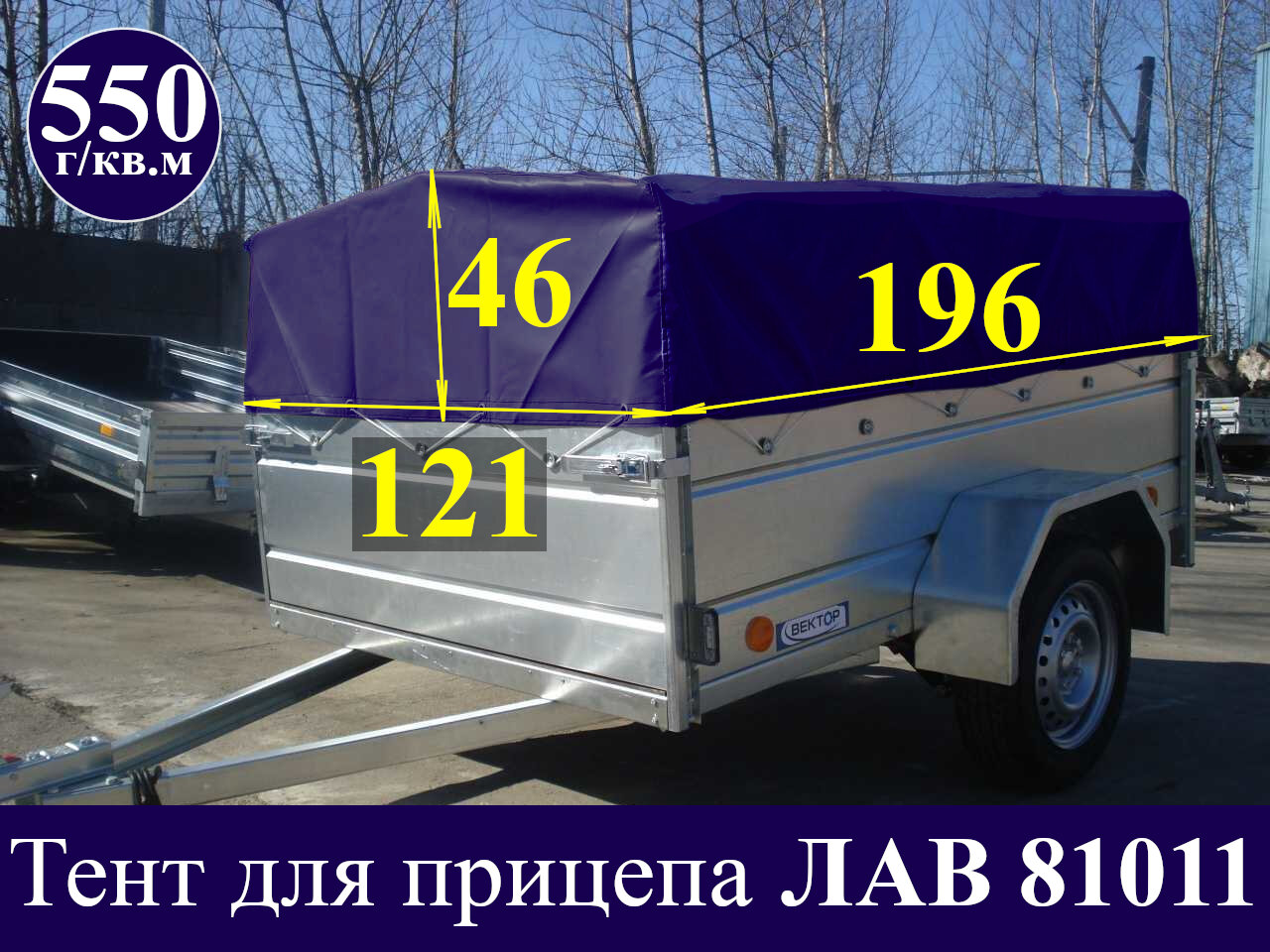 Тент для прицепа ЛАВ 81011 (вектор) 1960*1210*460мм (двухсторонний материал 550 г/кв. м)