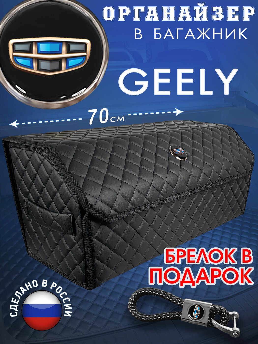 Органайзер в багажник GEELY (Джили) 70 см - подарок автомобилисту мужу папе другу начальнику, чемодан ящик кофр сумка