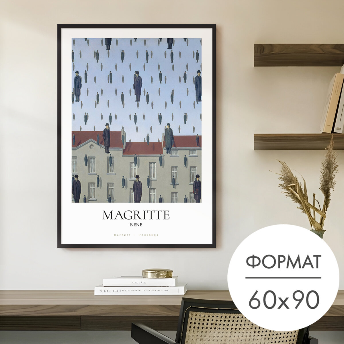 Постер "Рене Магритт Голконда" 60x90 без рамки на стену для интерьера