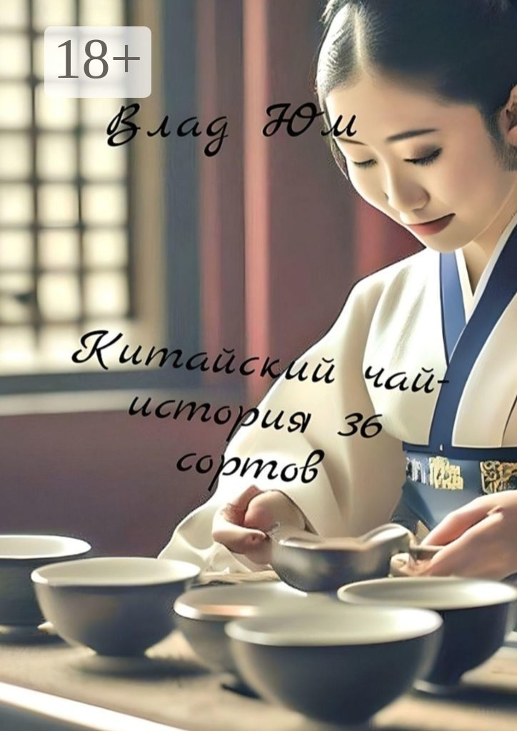Китайский чай. История 36 сортов