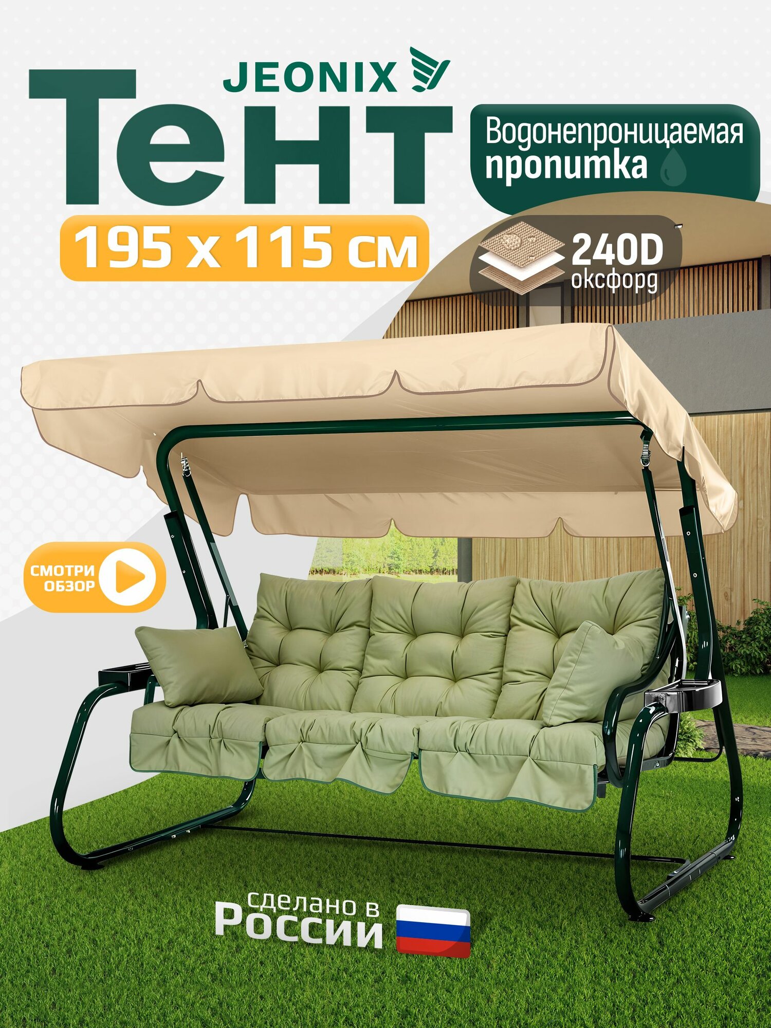 Тент JEONIX для качелей (195х115 см) бежевый, водонепроницаемый