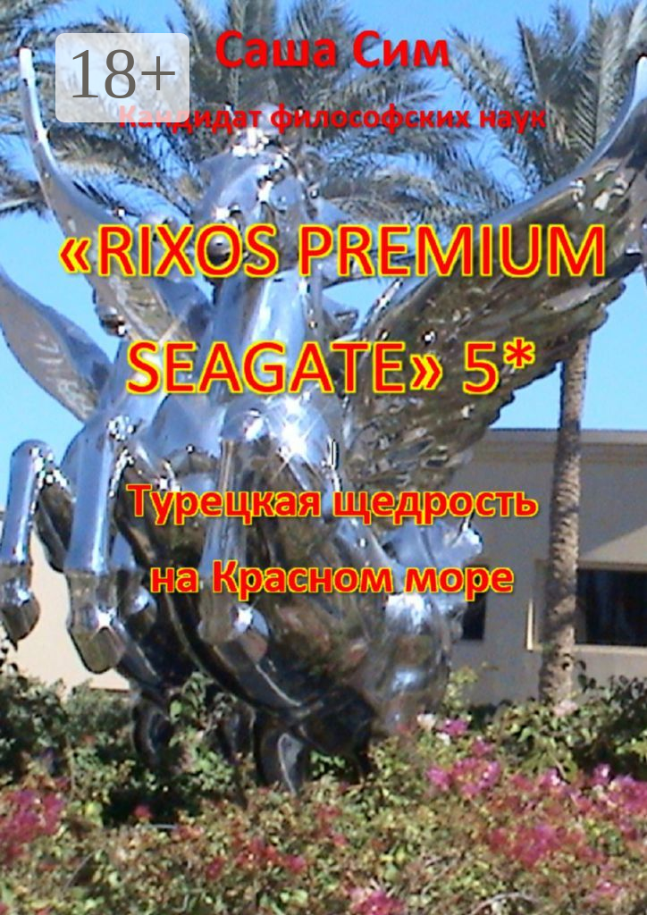 «Rixos Premium Seagate» 5*