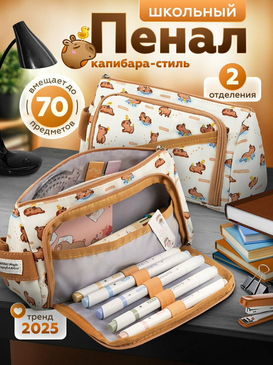Пенал школьный Капибара, пенал-косметичка для девочек, капибара принт MAGIC BOX