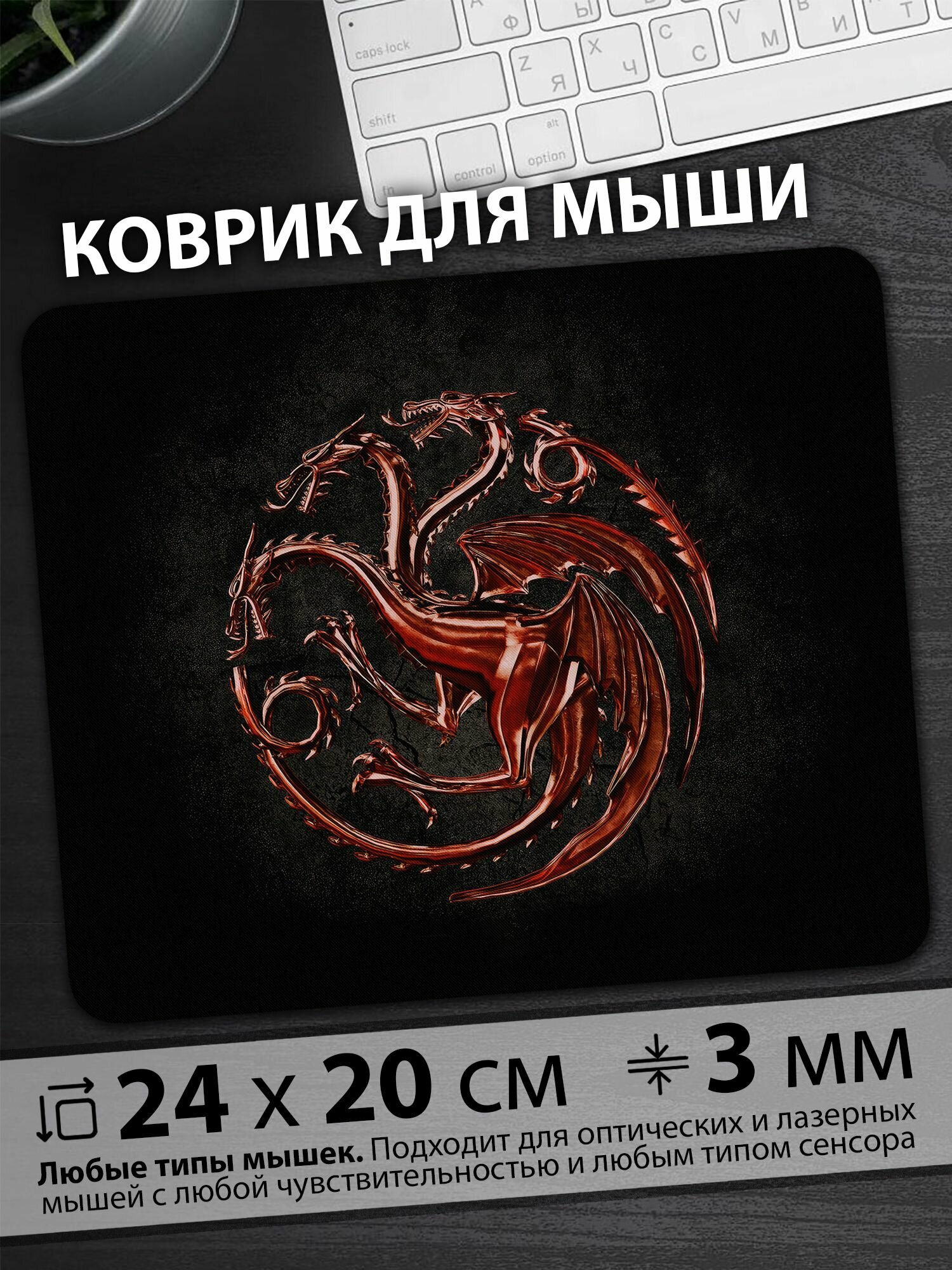 Коврик для мышки "Три красные дракона, символ власти и наследия Таргариенов"
