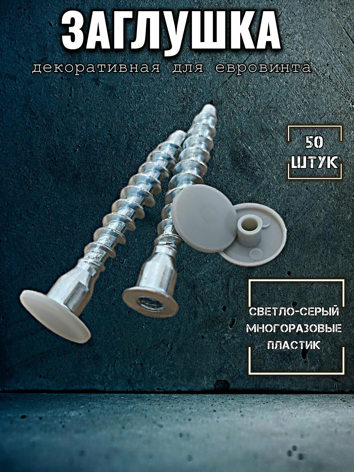 Заглушка для евровинта декоративная светло-серая 50 штук