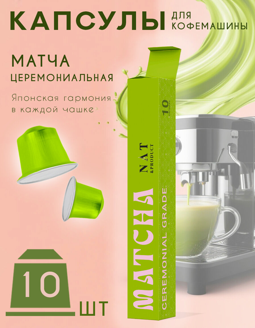 Матча церемониальная в капсула 10шт
