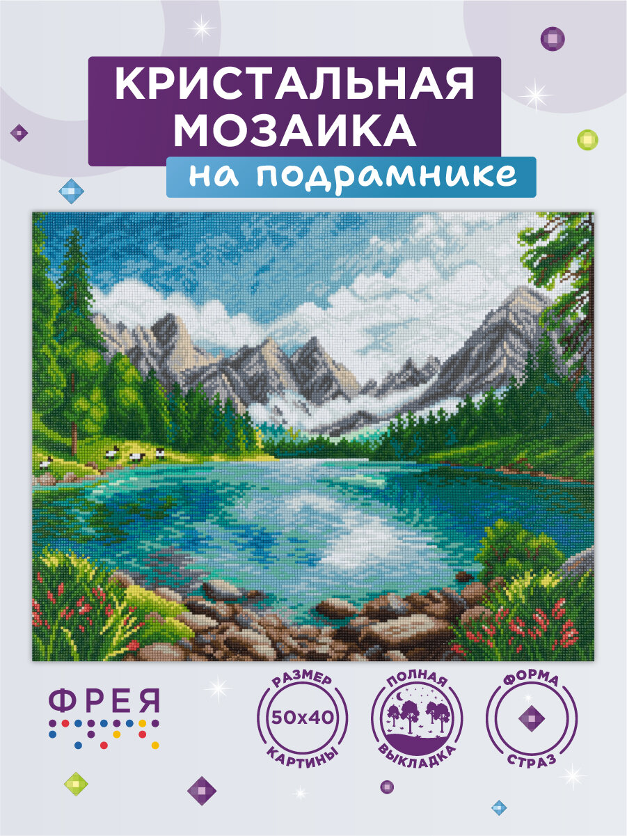 Алмазная (кристальная) мозаика с холстом на подрамнике "фрея" ALPD-240 "Озеро в горах" 50 х 40 см
