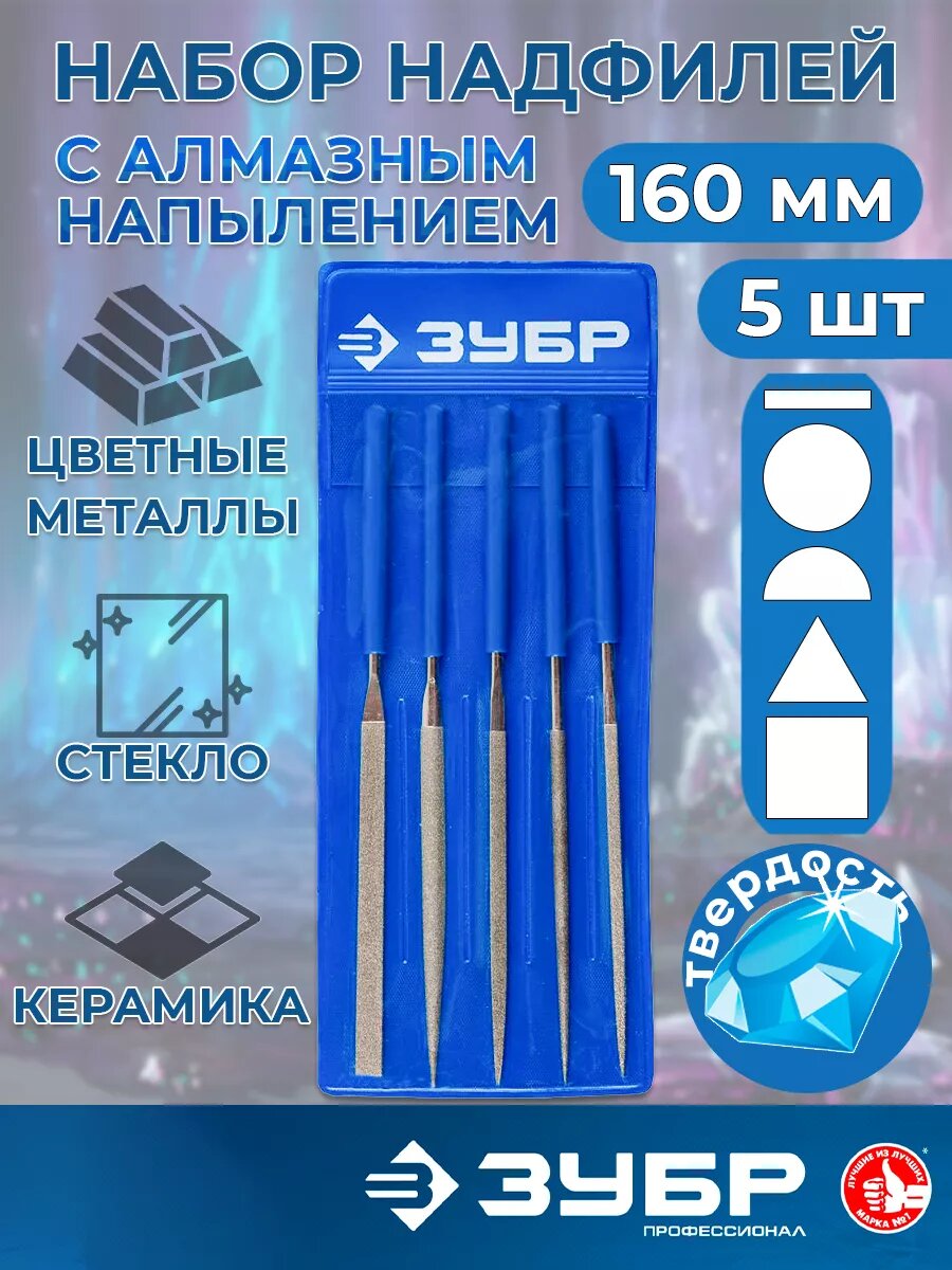 Набор алмазных надфилей по металлу 5шт 160мм ЗУБР Профессионал