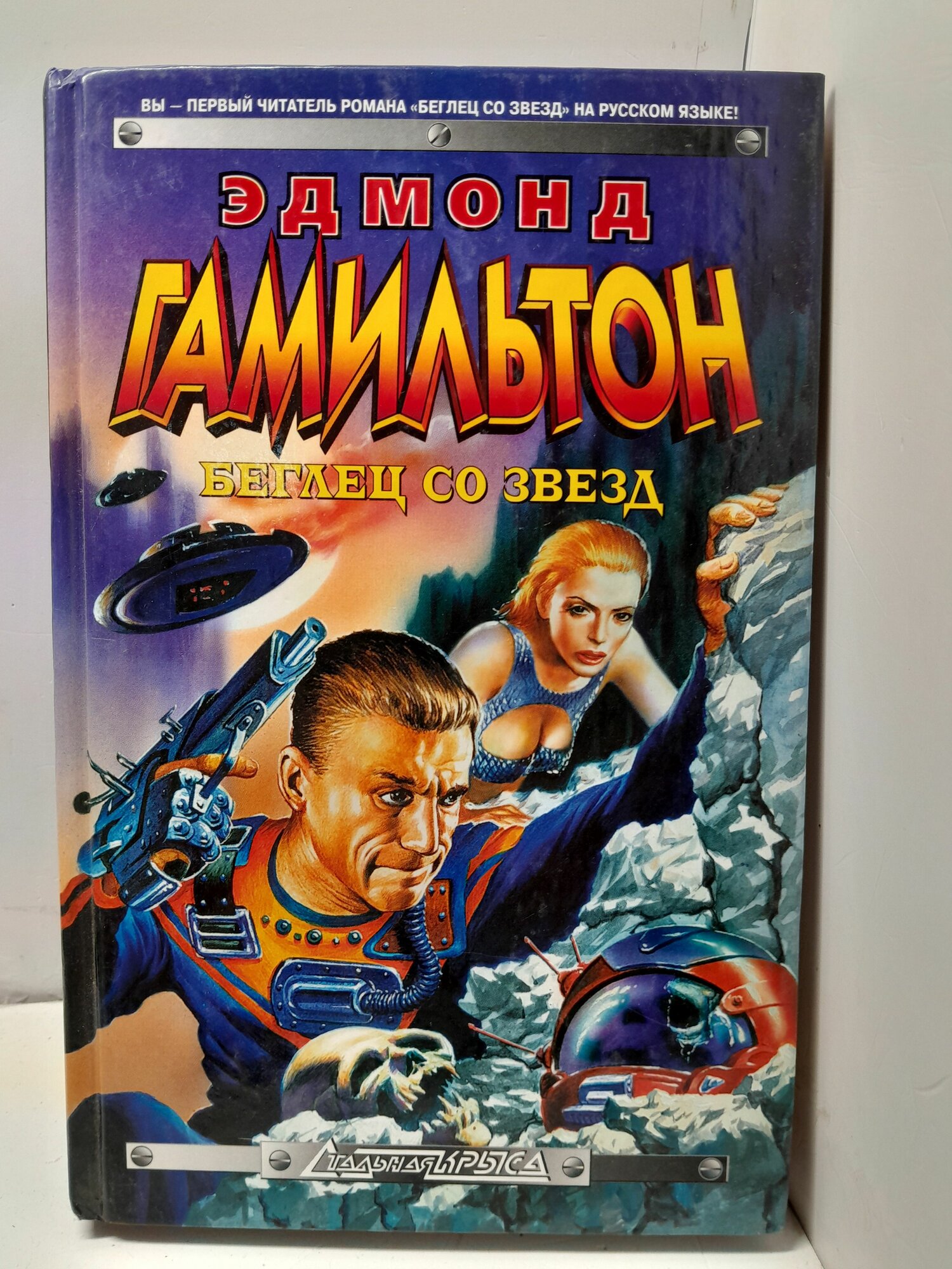 Беглец со звезд / Гамильтон Эдмонд