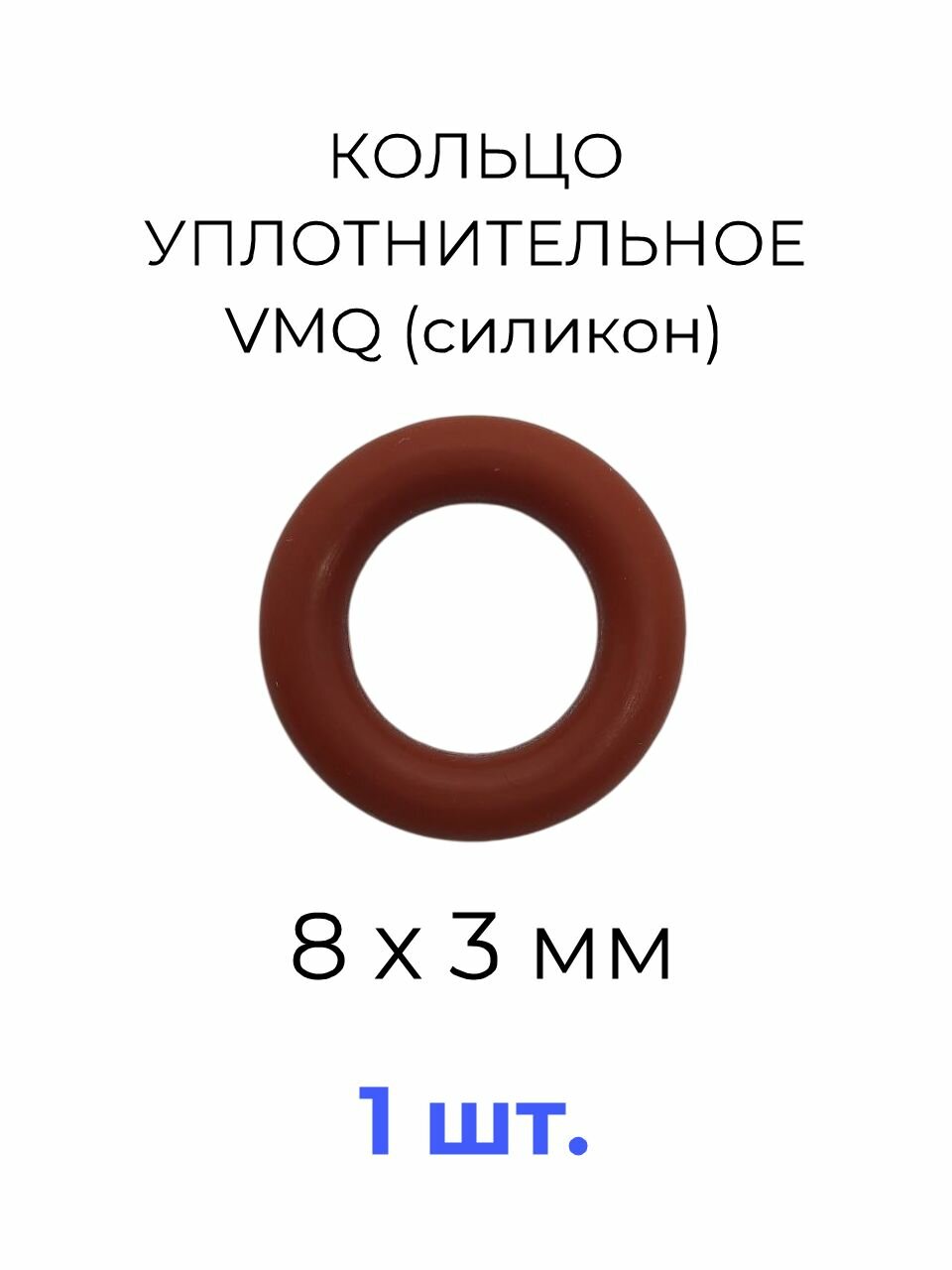 Кольцо уплотнительное 8х14х3 VMQ50 силикон 1 шт.
