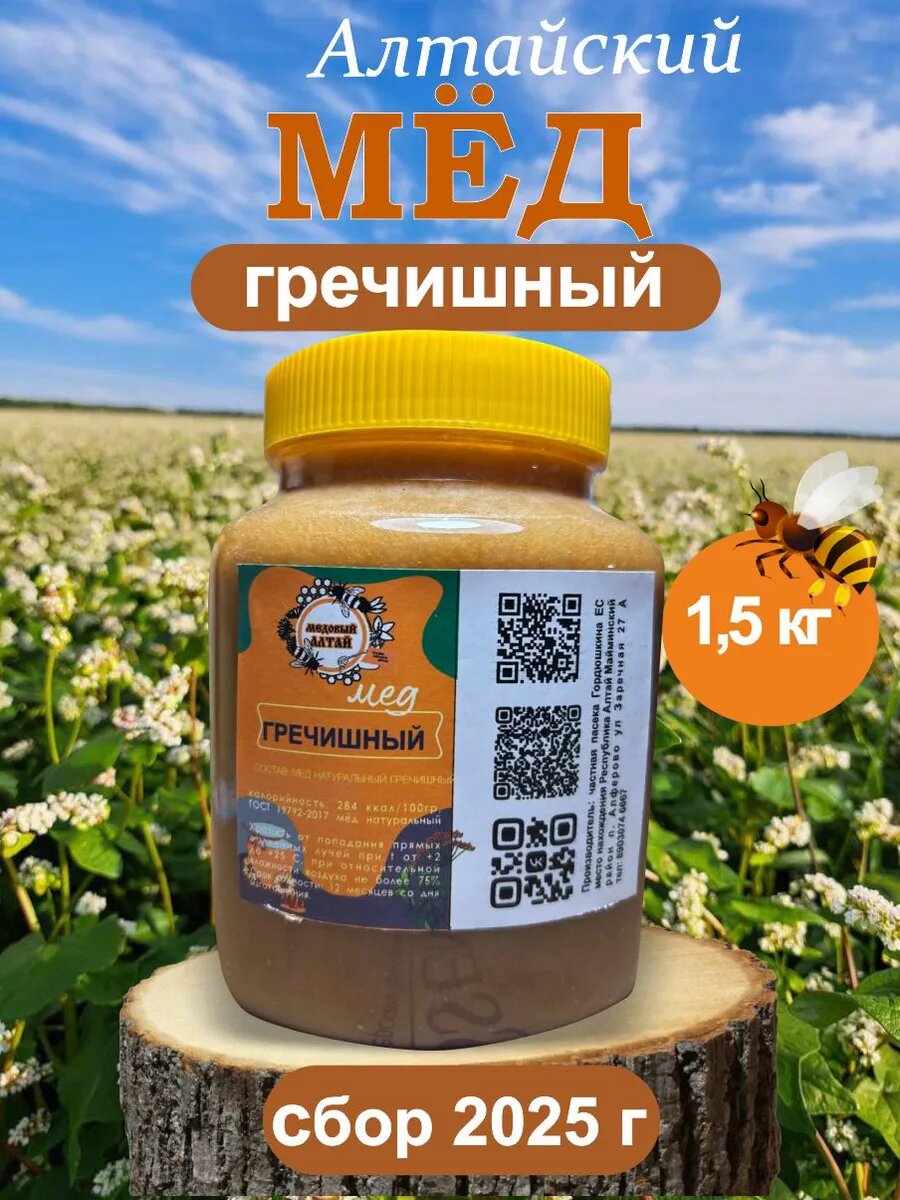 Мед алтайский гречишный 1.5 кг сбор 2025 г