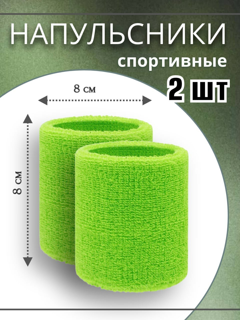 Напульсник спортивный на запястье от пота, фиксирующий салатовый, 1 пара