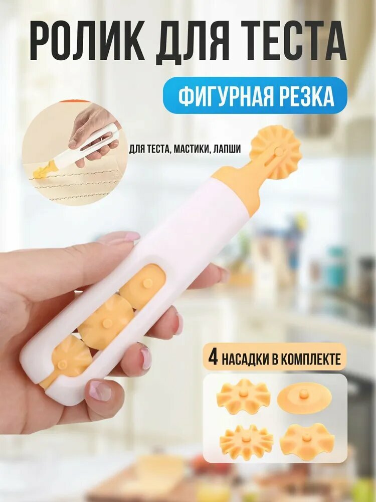 Ролик для теста, нож для фигурной резки