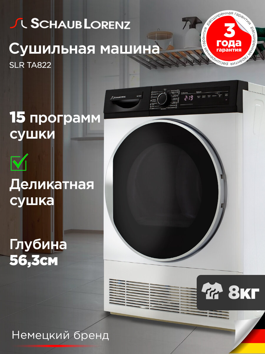 Сушильная машина для белья Schaub Lorenz SLR TA822, загрузка 8 кг, отсрочка запуска, беззвучный режим