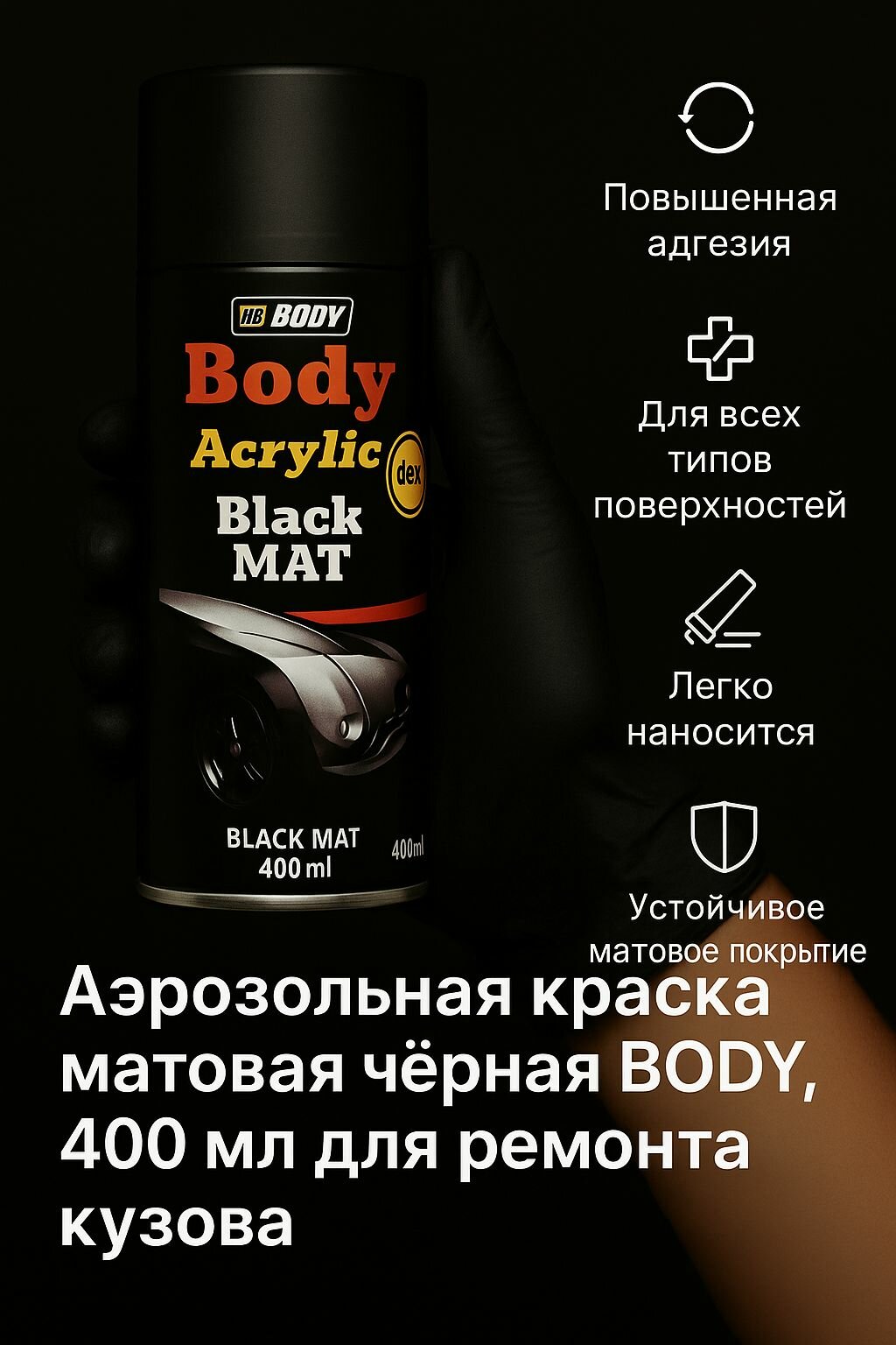 Аэрозольная краска матовая чёрная BODY, 400 мл для ремонта кузова