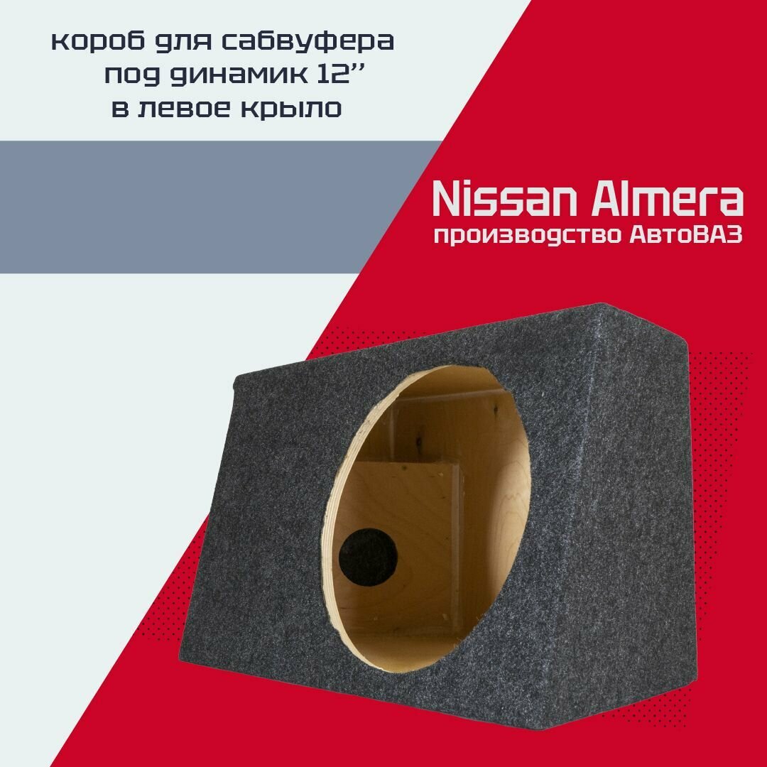 Короб под 12" сабвуфер Nissan Almera / Ниссан Альмера седан (производство АвтоВАЗ) в левое крыло
