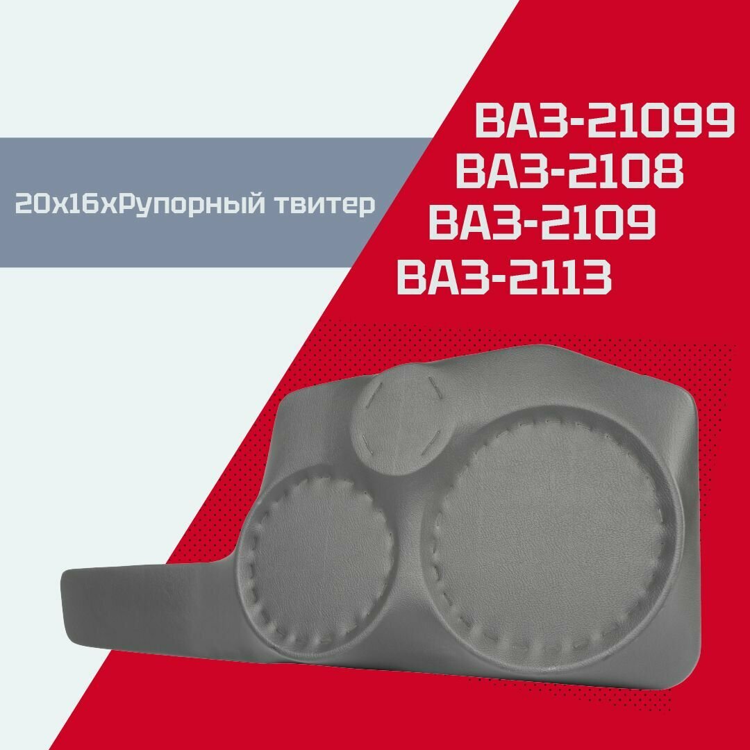 Акустические подиумы ВАЗ 2108, 2109, 21099, 2113 (20х16хРУПОРНЫЙ твитер)