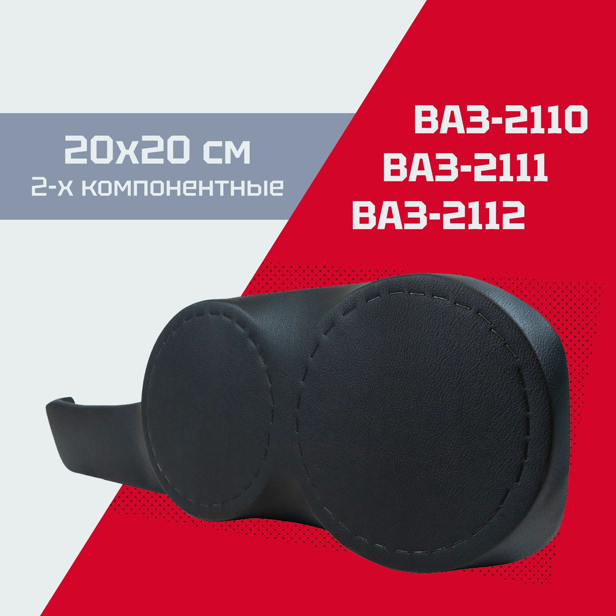 Акустические подиумы ВАЗ 2110, 2111, 2112 (20х20)