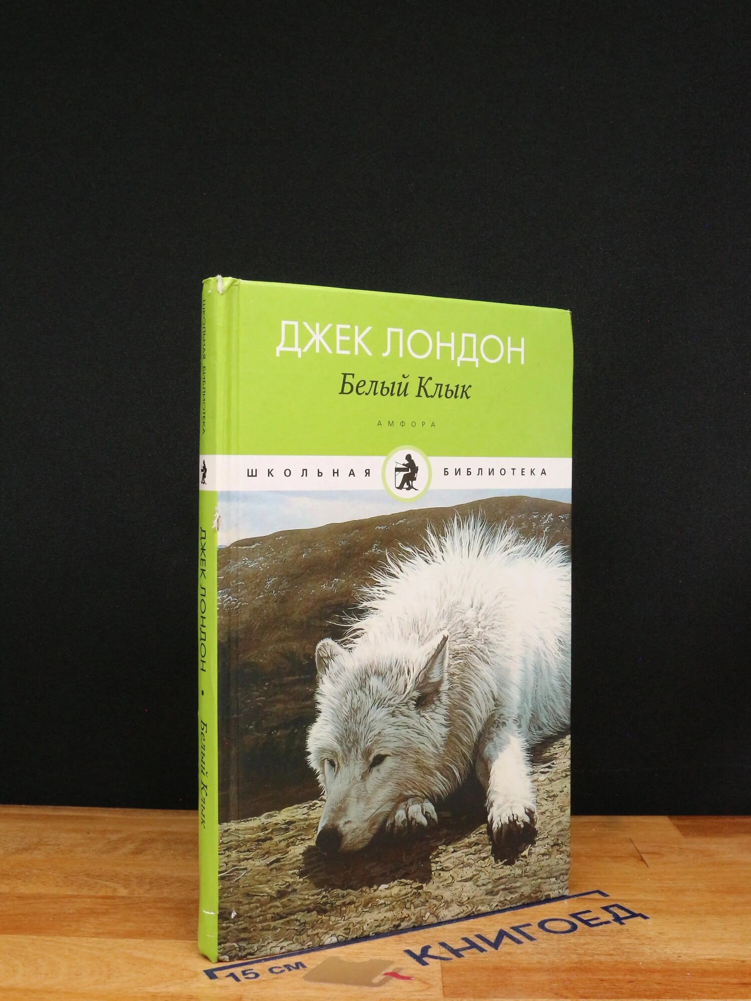 Книга. Белый Клык 2011 (2044799863956)