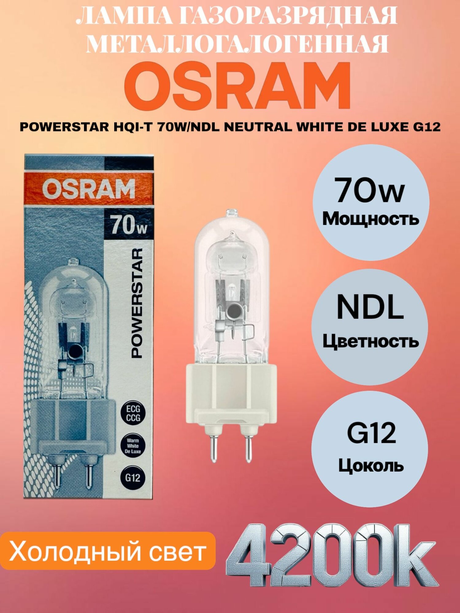 Лампа металлогалогенная OSRAM POWERSTAR HQI-T 70W/942/G12 NDL NEUTRAL WHITE DE LUXE