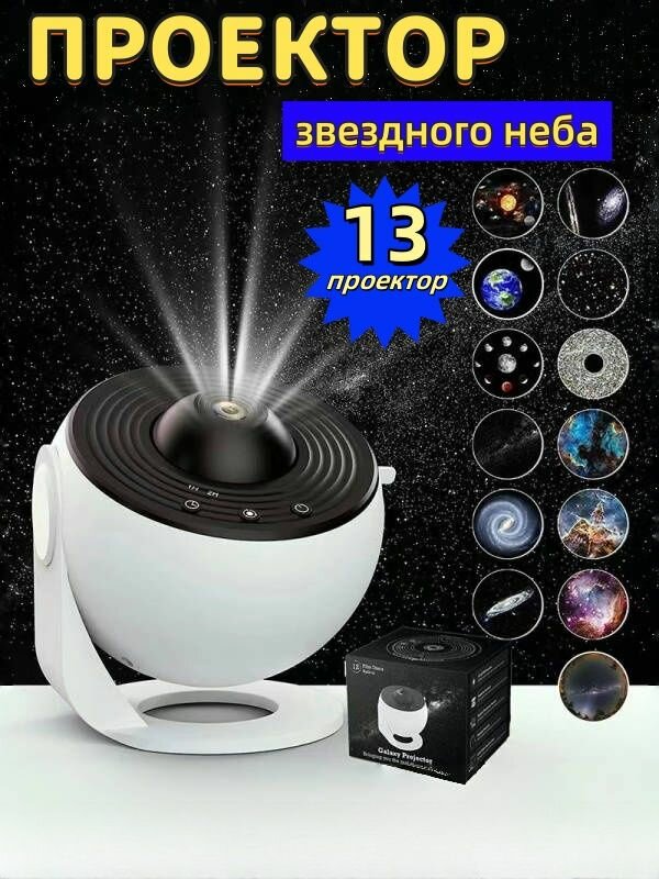 Проектор звездное небо