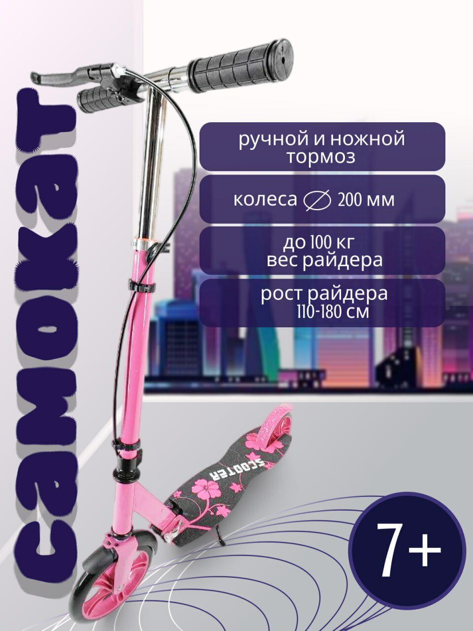 Самокат городской широкий с колёсами 200 мм складной Розовый