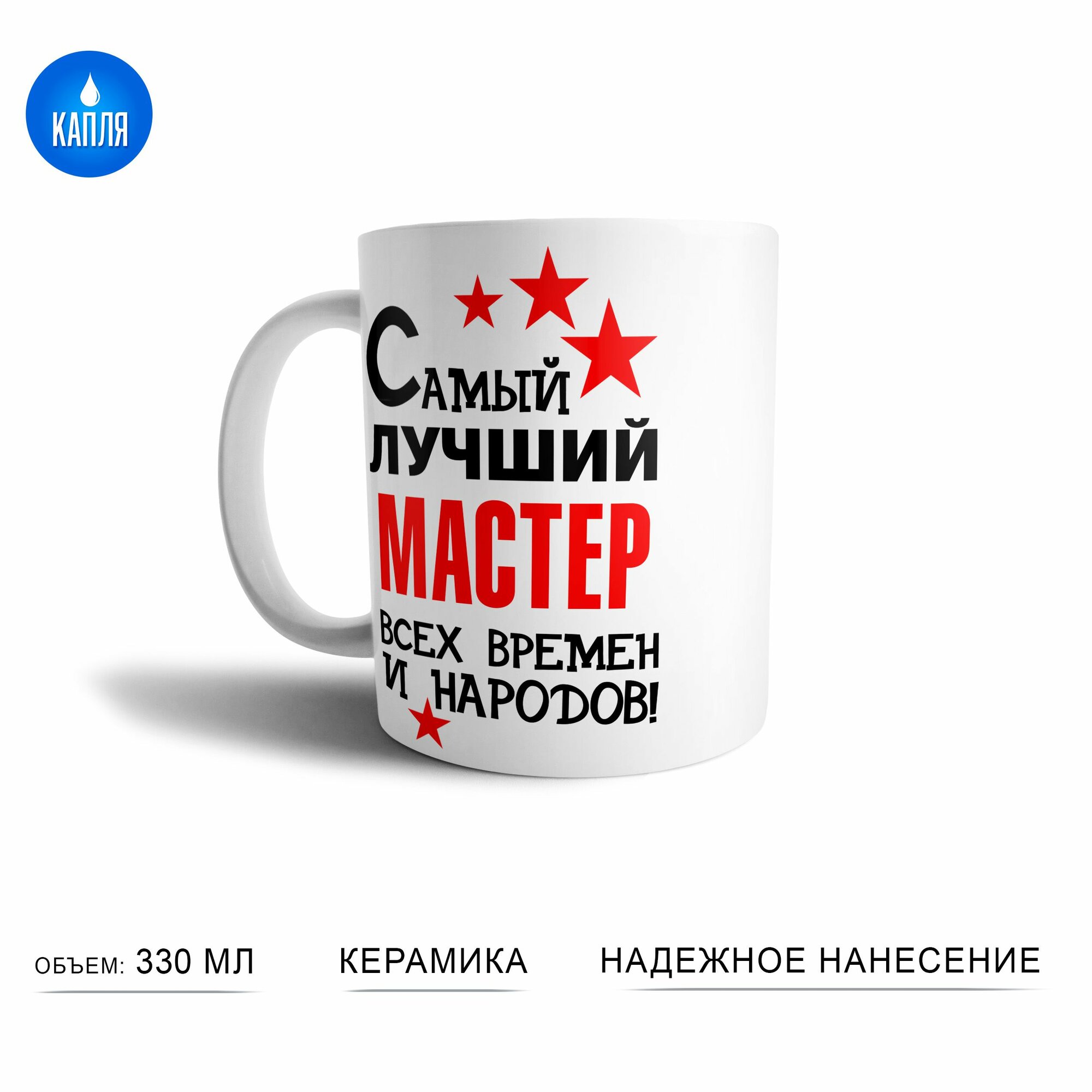 Кружка Самый лучший Мастер всех времен подарок для коллеги, друзей, близких людей