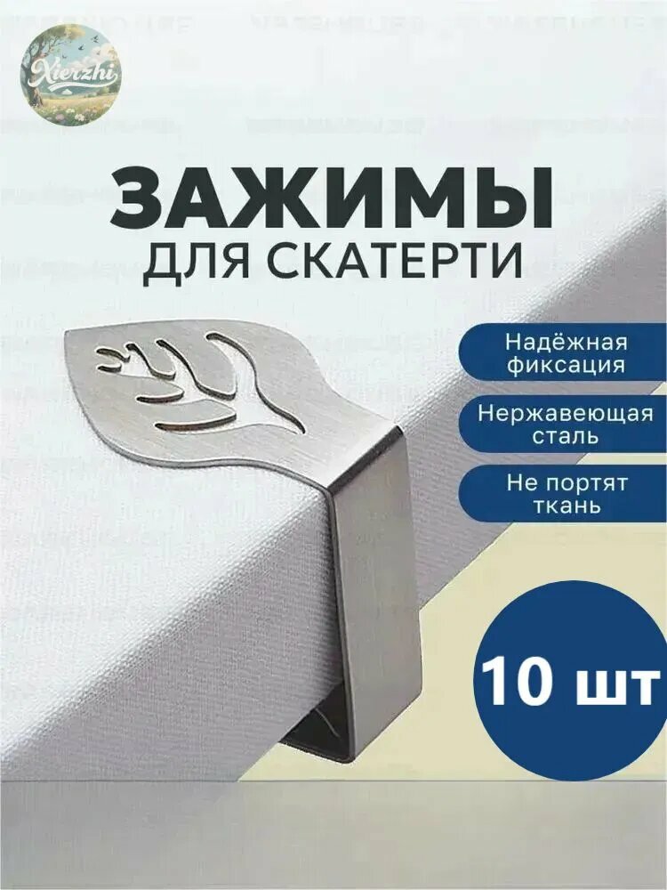 Зажимы для скатерти на стол, держатели для скатерти, 10 штуки.