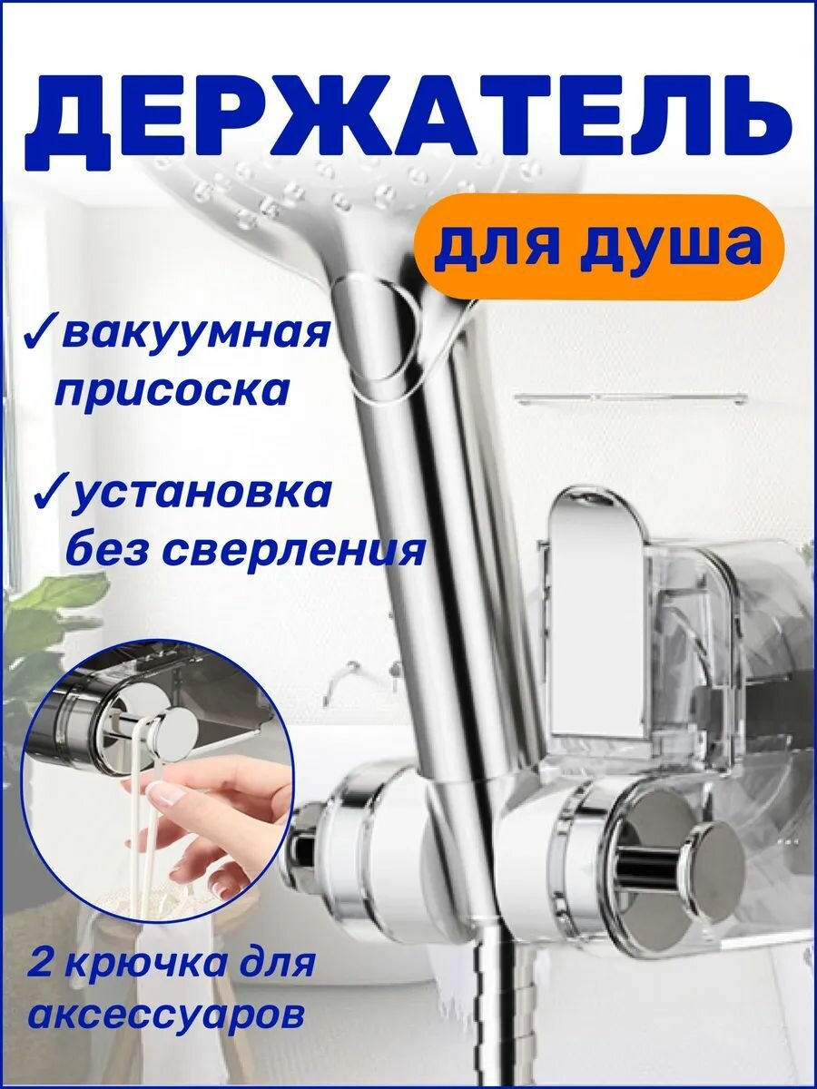 Крепеж для лейки душа на присоске/Кронштейн для душа вакуумный