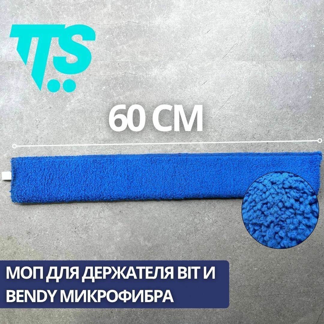 МОП для держателя TTS Bit и Bendy 60см микрофибра, голубой (арт. B030418)